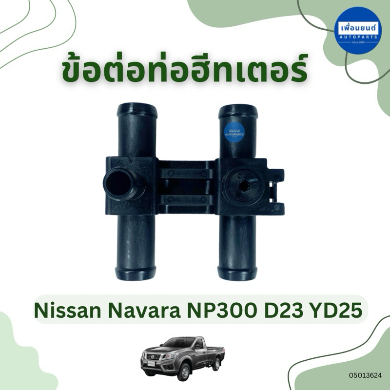 ข้อต่อท่อฮีทเตอร์ สำหรับรถ Nissan Navara NP300 D23 YD25 ยี่ห้อ Nissan ...