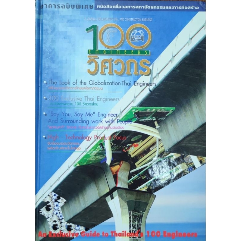 หนังสือปกแข็ง 100 วิศวกร The Exclusive Guide to Thailand's 100 ...