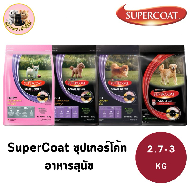 สินค้าใหม่ SuperCoat อาหารสุนัขขนาด 2.7 - 3Kg สำหรับสุนัขทุกสายพันธุ์(เลือกรสได้ค่ะ) | Shopee ...