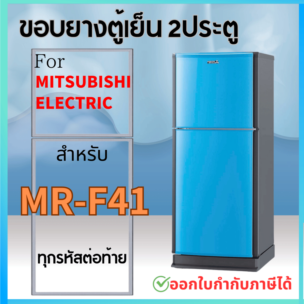 ขอบยางตู้เย็น สำหรับ MITSUBISHI รุ่น MR-F41 ทุกรหัสต่อท้าย | Shopee ...