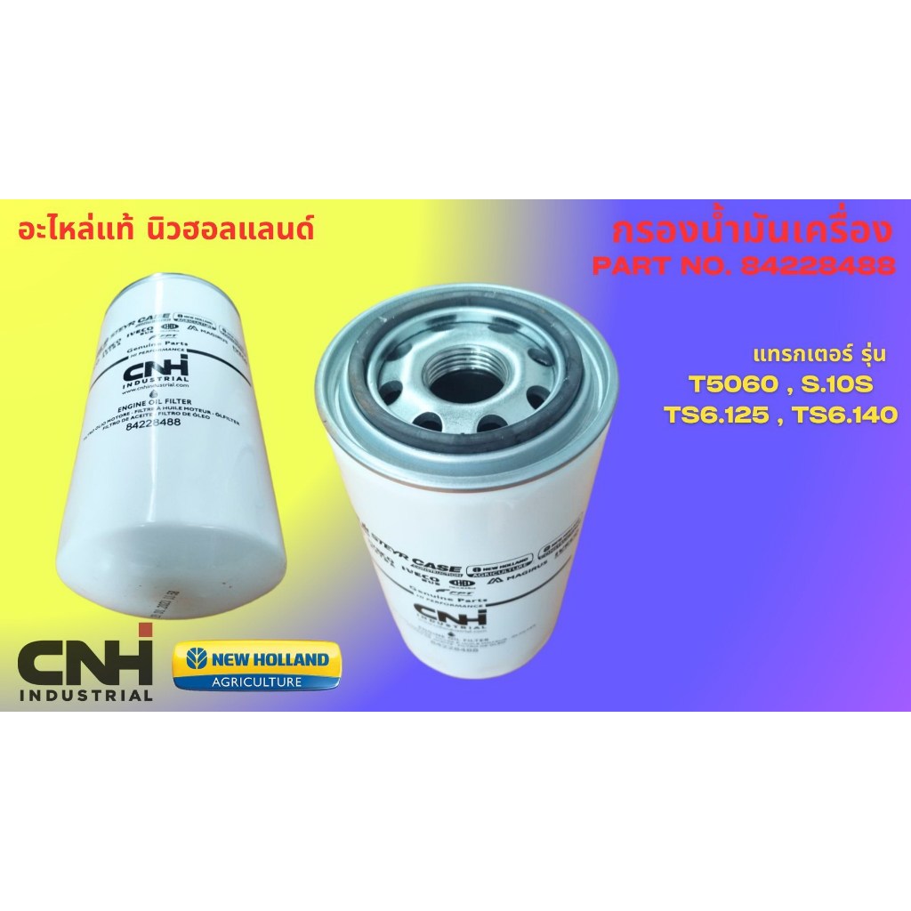 กรองน้ำมันเครื่อง นิวฮอลแลนด์ รุ่น T5060 , TS6125 , TS6140 (84228488 ...