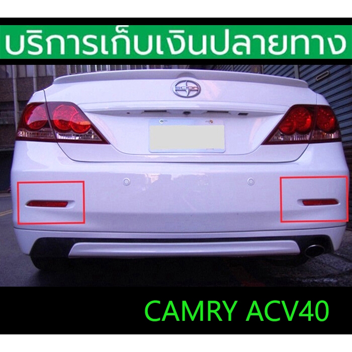 ทับทิมท้าย Camry ACV40 ปี 2007-2011 มีไฟหรี่-ไฟเบรค | Shopee Thailand