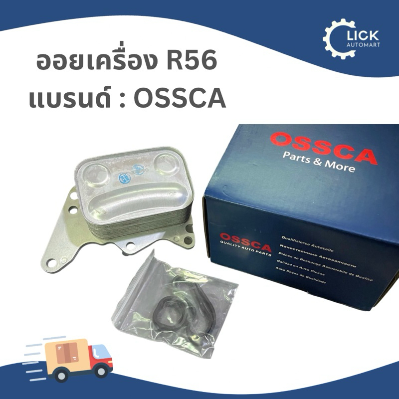 ออยเครื่อง R56 แบรนด์ ossca | Shopee Thailand