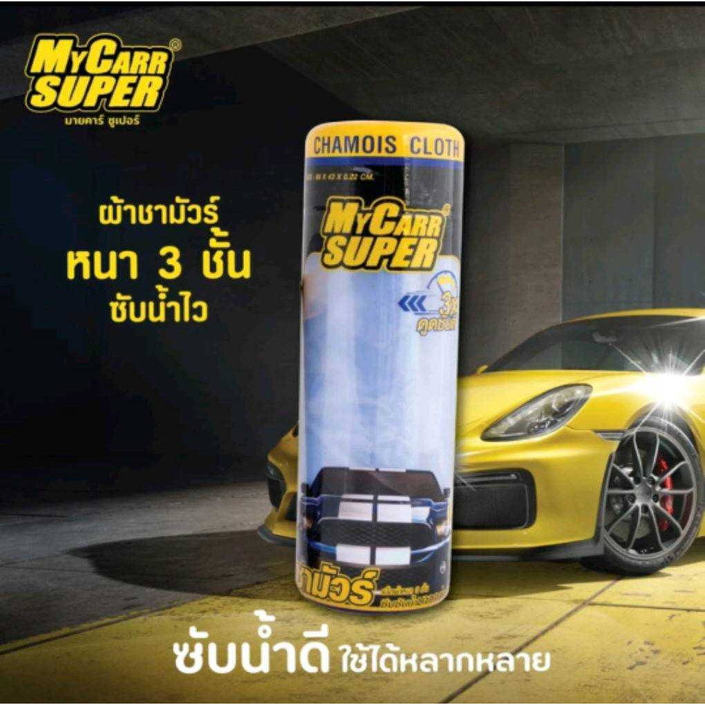 ผ้าชามัวร์ MY CARR SUPER ผ้าชามัวร์ มีความยืดหยุ่น เช็ดรถ เช็ดของใช้ ...