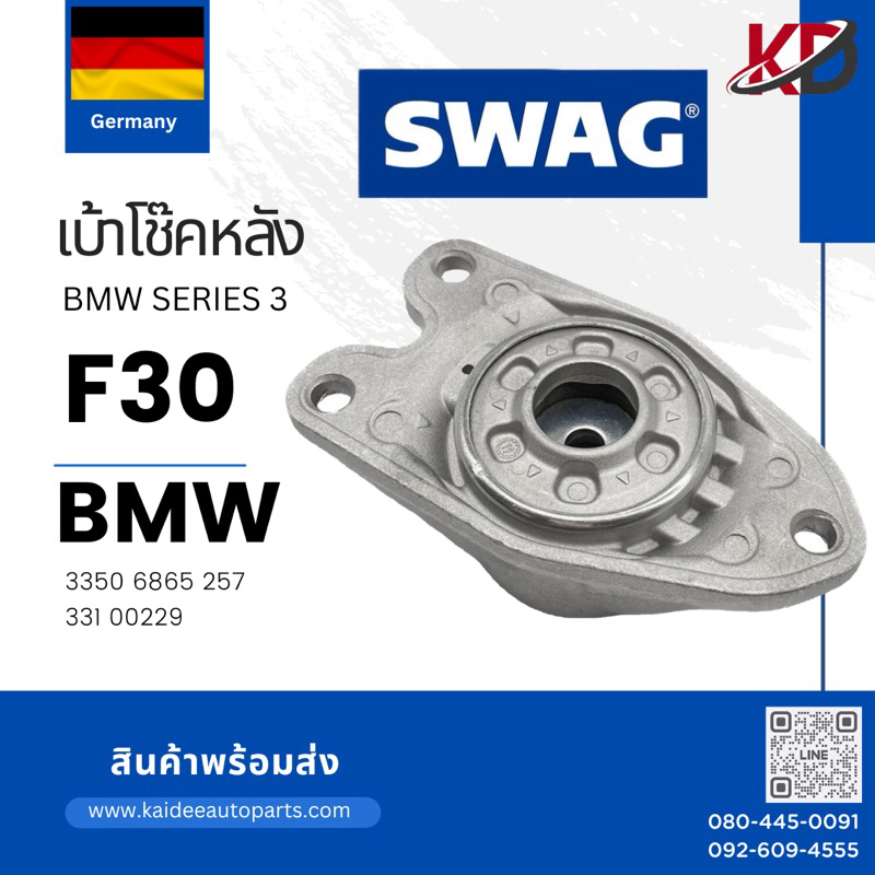 🇩🇪 BMW เบ้าโช๊คอัพหลัง F20 F30 F33 F48 Series 1, 2, 3, 4, X1, X2 ...