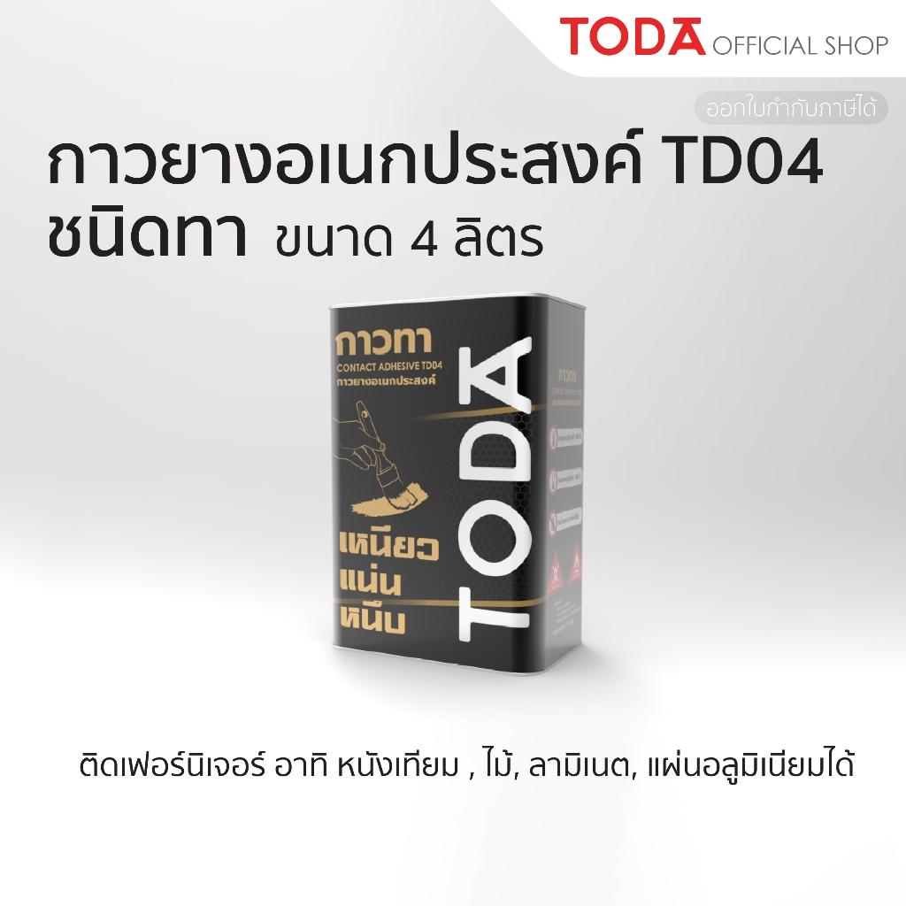 TODA กาวยางทา กาวยางอเนกประสงค์ชนิดทา ขนาด 4 ลิตร คุณภาพสูง ทนทาน ใช้งานง่าย รุ่น TD04 | Shopee ...