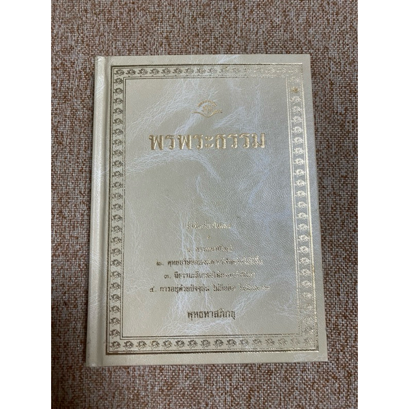 พรพระธรรม (B7) | Shopee Thailand