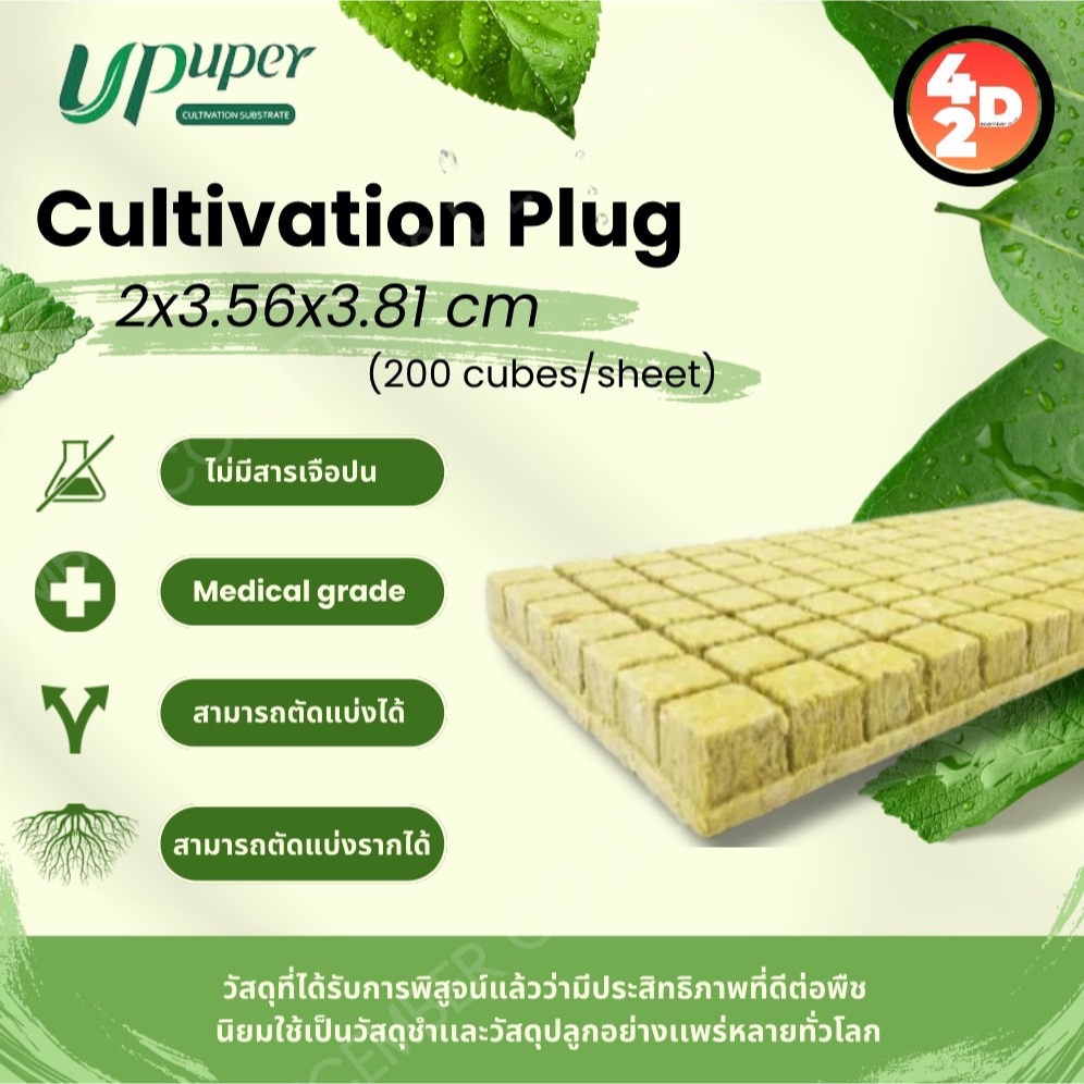 [สินค้าใหม่] UPuper Hydroponic Rockwool Cubes CP25T ร็อควูล ร็อควูลก้อนใยหินปลูกต้นไม้ ขนาด1x1x1 ...