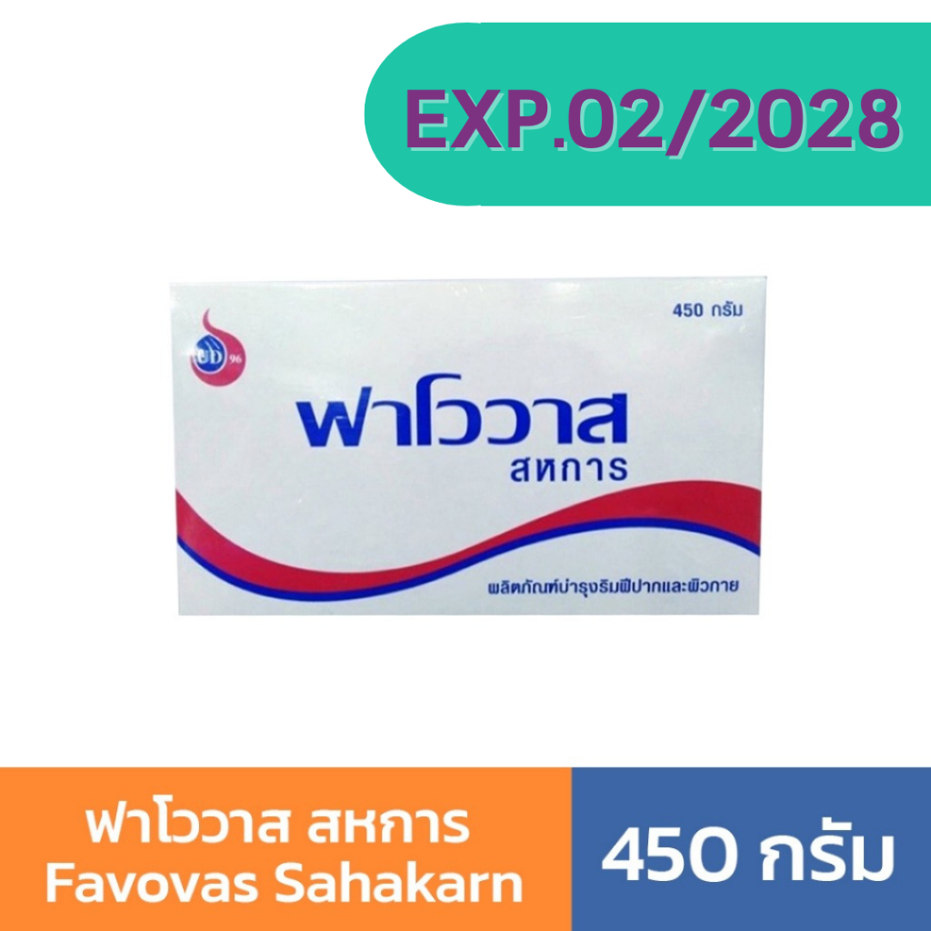 ฟาโววาส สหการ ( วาสลีน ) Favovas Sahakarn 450g | Shopee Thailand