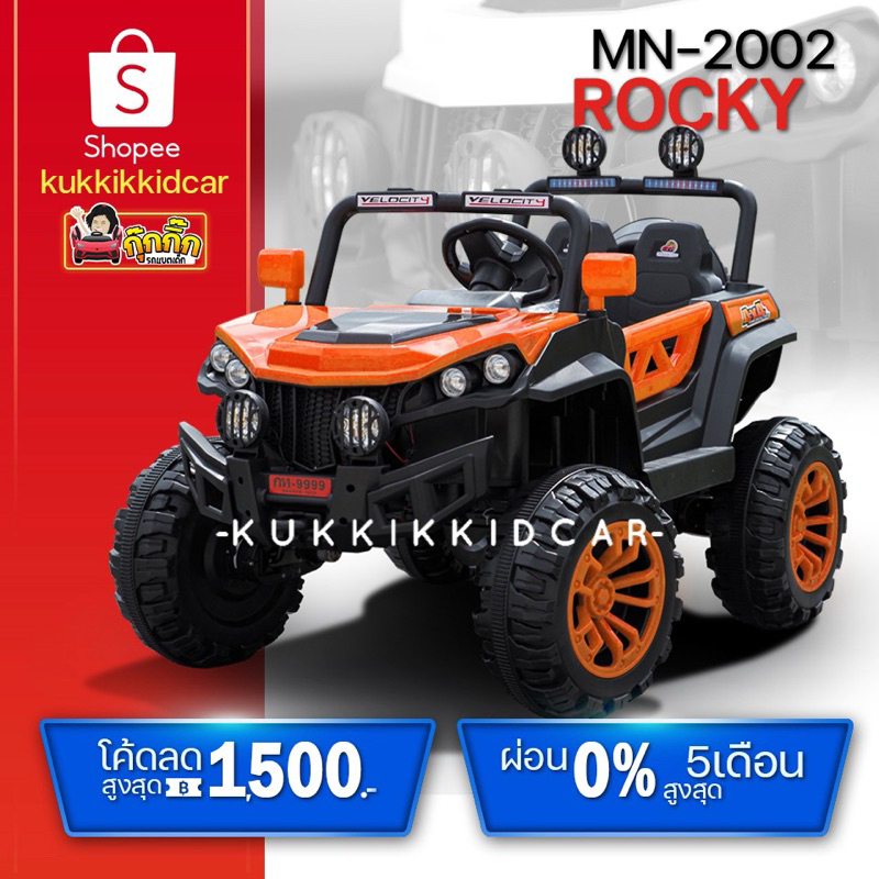 คันใหญ่ Jeep Rocky 5มอเตอร์ 2 ที่นั่ง มีบลูทูธ บังคับรีโมท+ผ่านมือถือ ...
