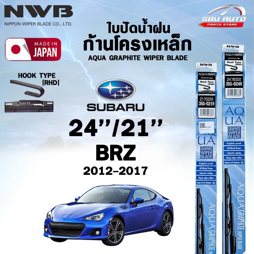 NWB ใบปัดน้ำฝน โครงเหล็ก SUBARU BRZ ปี 2012-2017 ขนาด 24/21 เอ็นดับเบิลยูบี ซูบารุ บีอาร์แซด ...