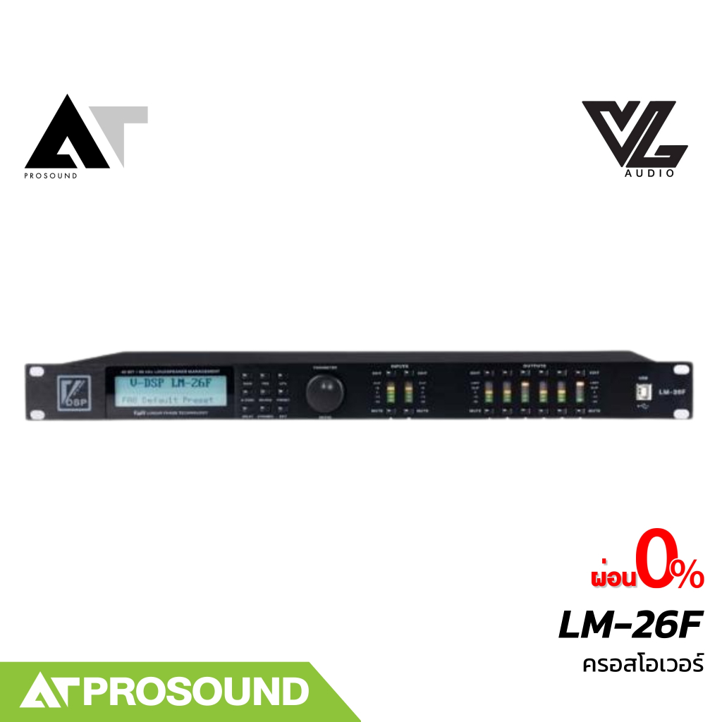 VL Audio V-DSP LM-26F ครอสโอเวอร์ดิจิตอล 2 In/6 Out 96 kHz คุณภาพเสียงระดับมืออาชีพ AT Prosound ...