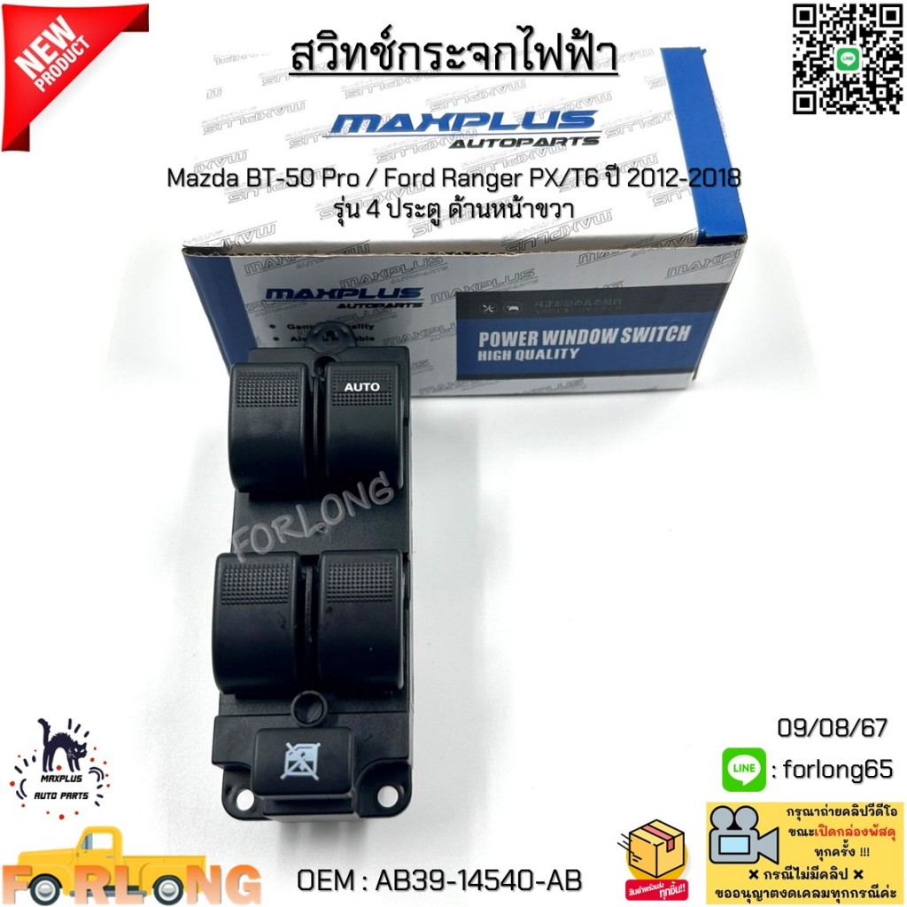 สวิทช์กระจกไฟฟ้า Mazda BT-50 Pro / Ford Ranger PX/T6 ปี 2012-2018 รุ่น ...