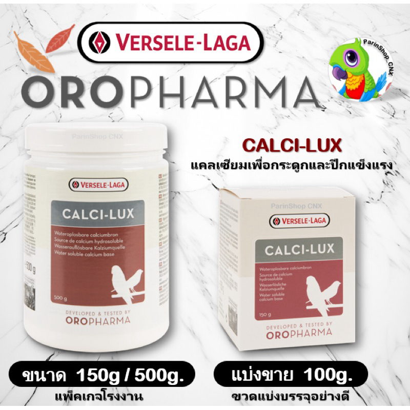 Calci-lux แคลซิลักซ์(150/500g) และแบ่งขาย100g Oropharma เสริมแคลเซียมประสิทธิภาพสูงสำหรับนก ขวด ...