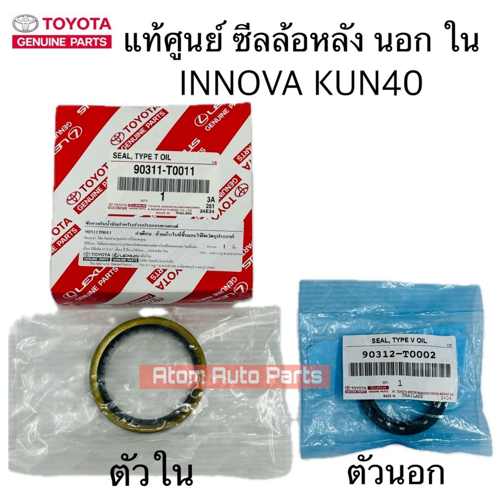 แท้ศูนย์ ซีลล้อหลัง INNOVA ซีลล้อหลังนอก ใน อินโนว่า KUN40 แยกขายกดที่ ...