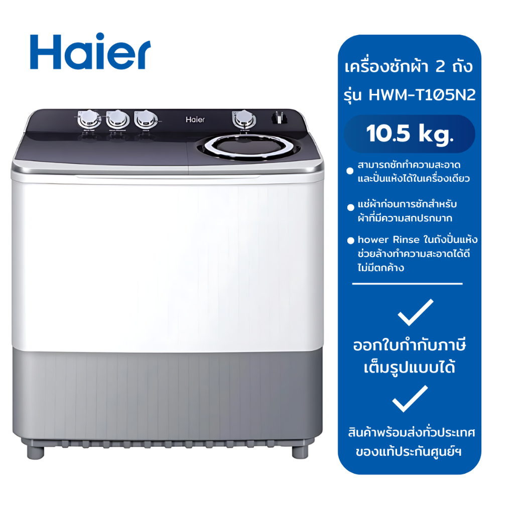 HAIER เครื่องซักผ้า 2 ถัง รุ่น HWM-T105N2 (10.5 kg.) NEW | Shopee Thailand