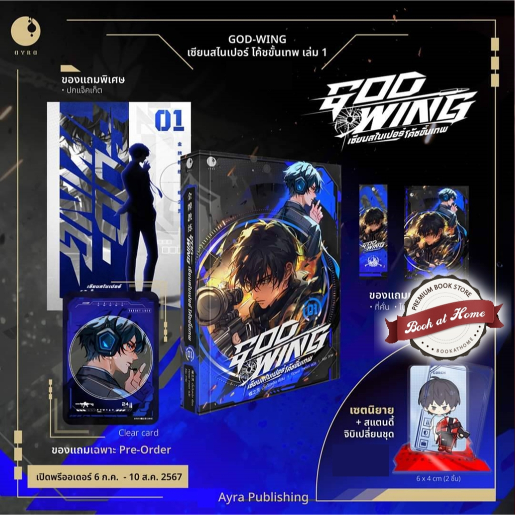 [พร้อมส่ง] GOD-WING เซียนสไนเปอร์ โค้ชขั้นเทพ เล่ม 1 (9 เล่มจบ ...