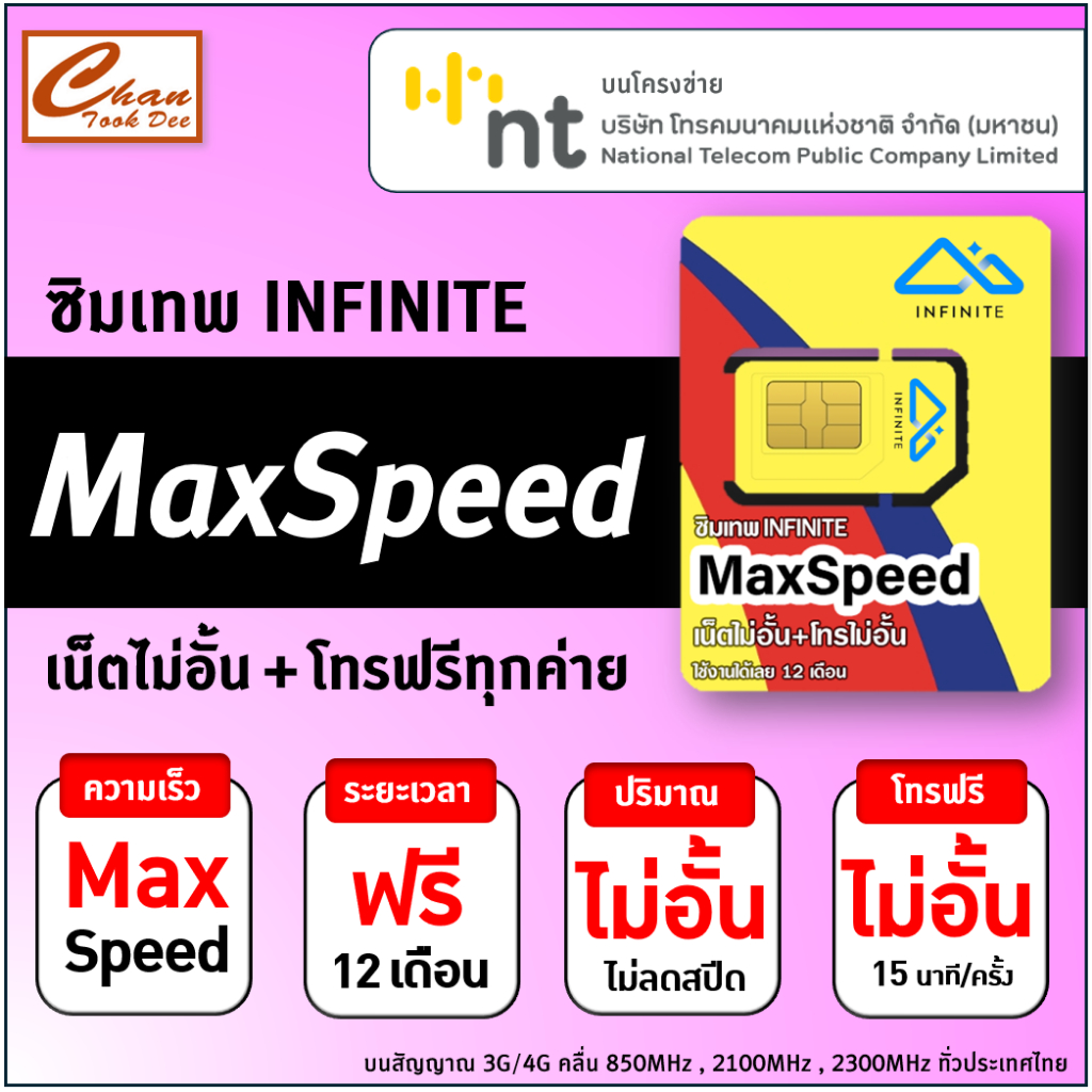 [ Set1 ] ซิมเทพ INFINITE Maxspeed เน็ตไม่อั้น ความเร็วสูงสุด โทรฟรีทุกเครือข่าย ใช้ได้ทั้งปี บน ...