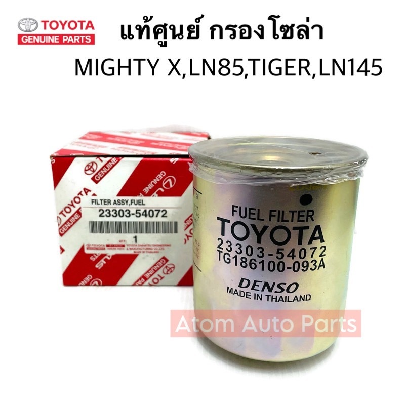 แท้ศูนย์ กรองโซล่า TOYOTA MIGHTY LN85 , LN90 , TIGER , LN145 , HERO ...