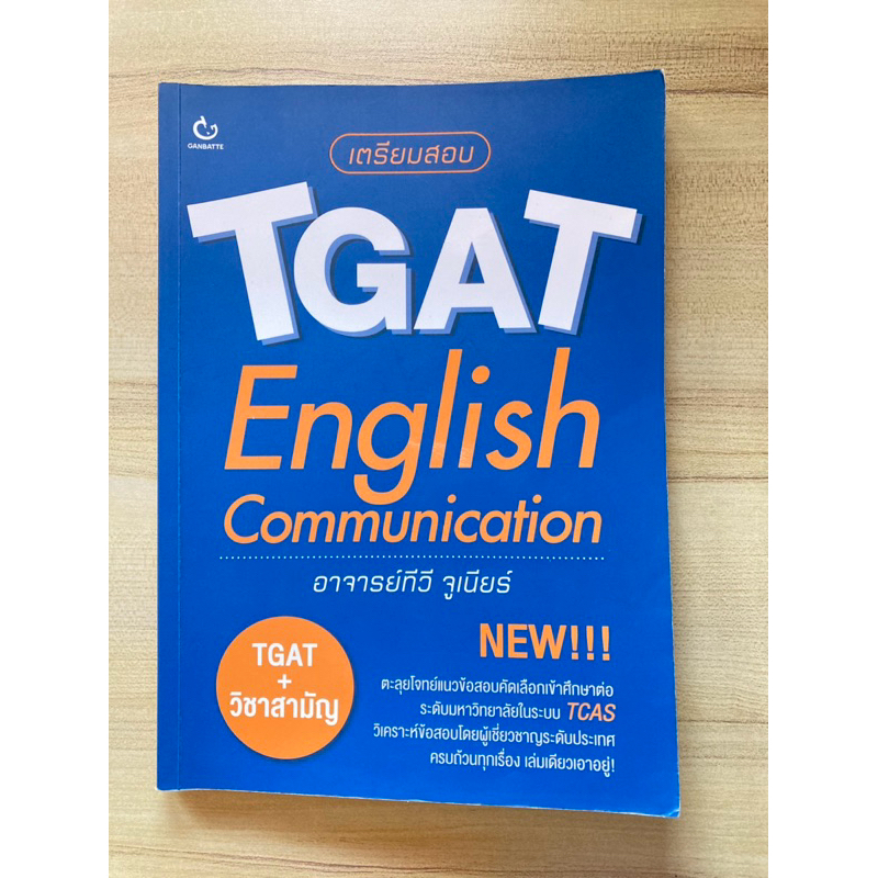 TGAT ENG #Dek68 ติวหนังสือก่อนเข้ามหาลัย | Shopee Thailand
