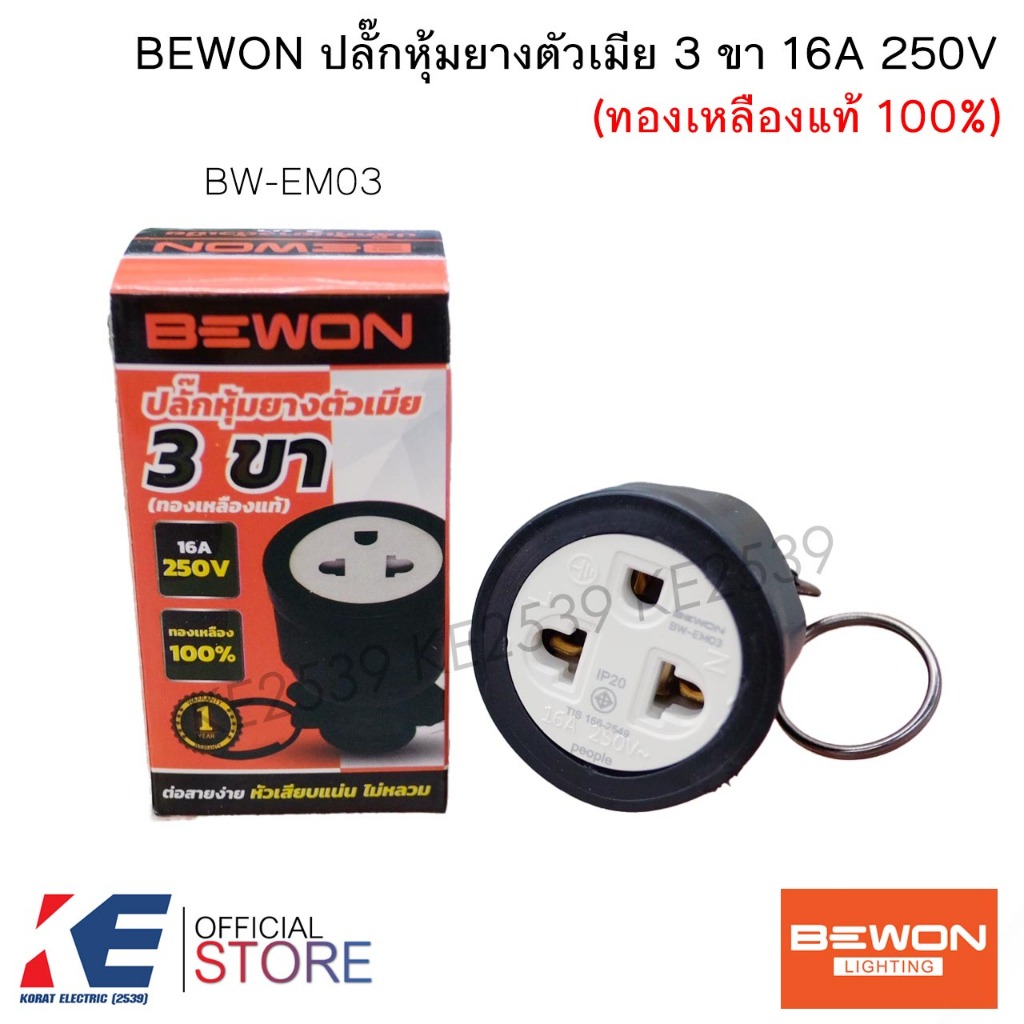 Bewon ปลั๊กหุ้มยาง ตัวเมีย 3 ขา 16A 250V BW-EM03 ปลั๊กตัวเมีย ทองเหลือง ...