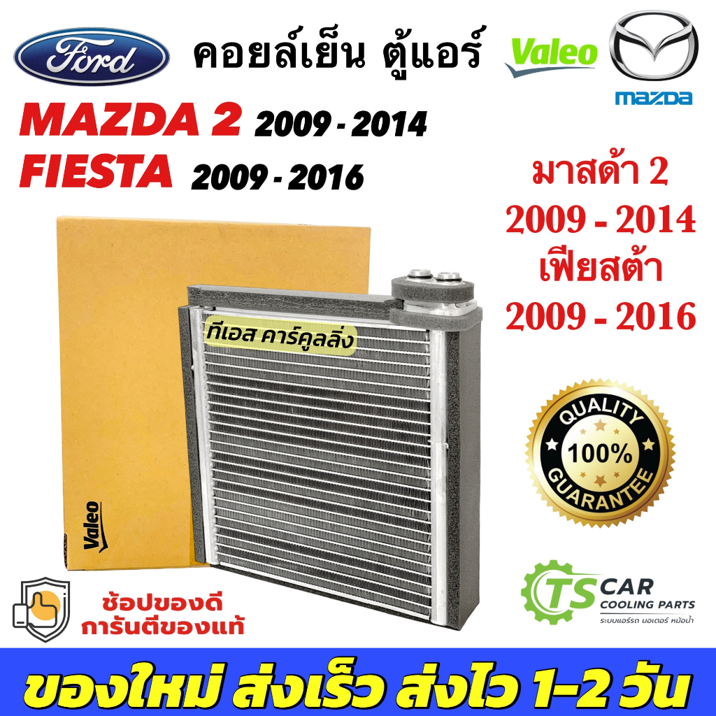 ตู้แอร์ Mazda2 ปี2009-14 / Fiesta ปี2009-16 (Valeo 560087) คอยเย็น ...