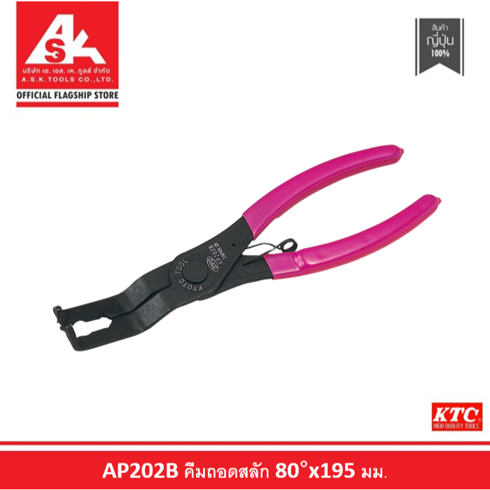 KTC คีมถอดสลัก 80°x195 มม. รหัสสินค้า AP202B | Shopee Thailand