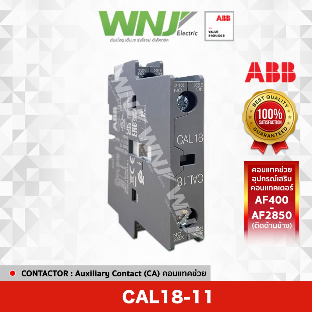 Auxiliary Contact ที่ WNJ ยี่ห้อ ABB รุ่น CAL18-11 สำหรับ AF400-AF2850 มีคอนแทคช่วย 1NO+1NC ...