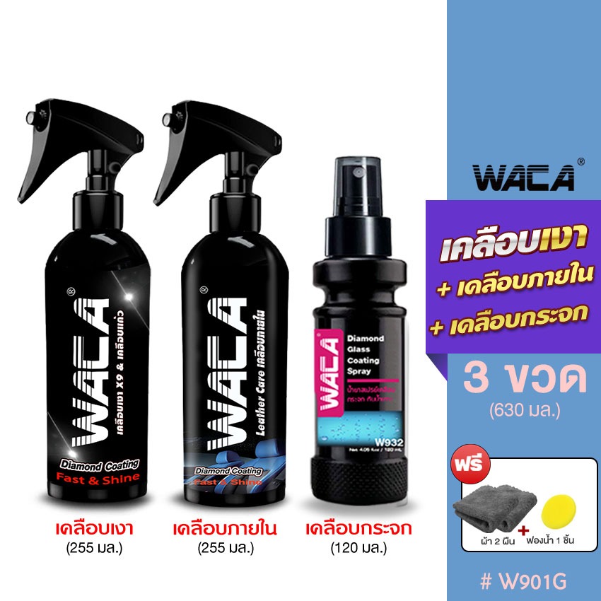 i.WACA WAX ชุด เคลือบเงา+เคลือบภายใน+เคลือบกระจก กันน้ำเกาะ WAX Leather Care Glass Coatingน้ำยา ...