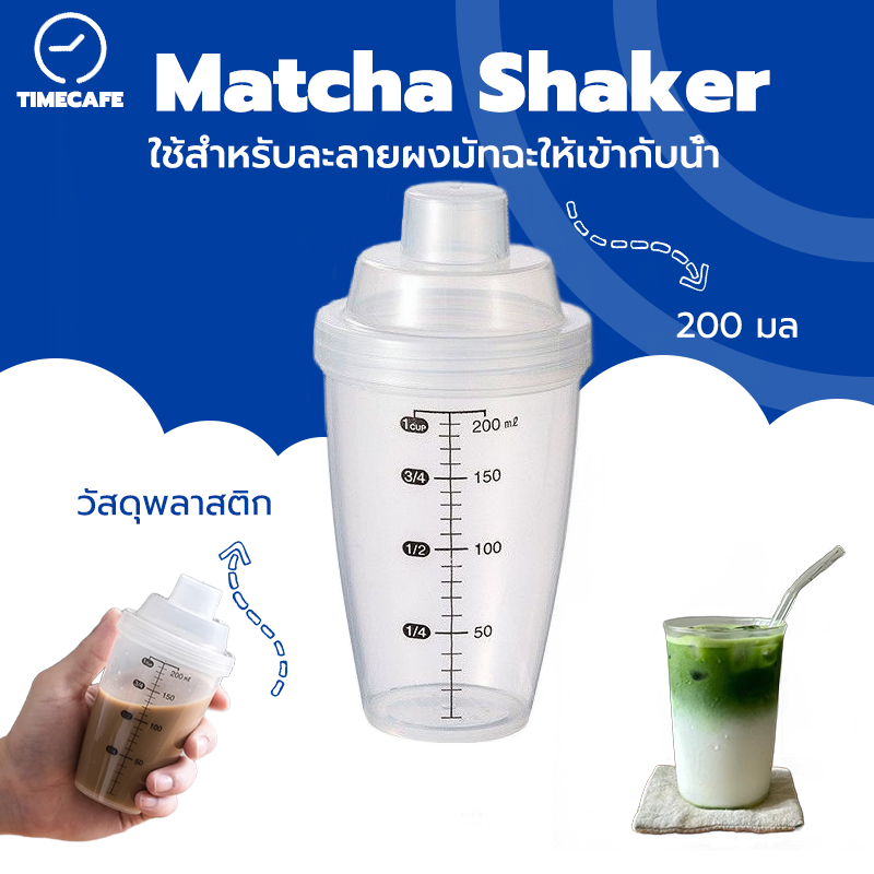 TIMECAFE กระบอกชงชาแบบพกพา 200ml Matcha Mini Shaker เขย่าง่าย ผลิตและ ...