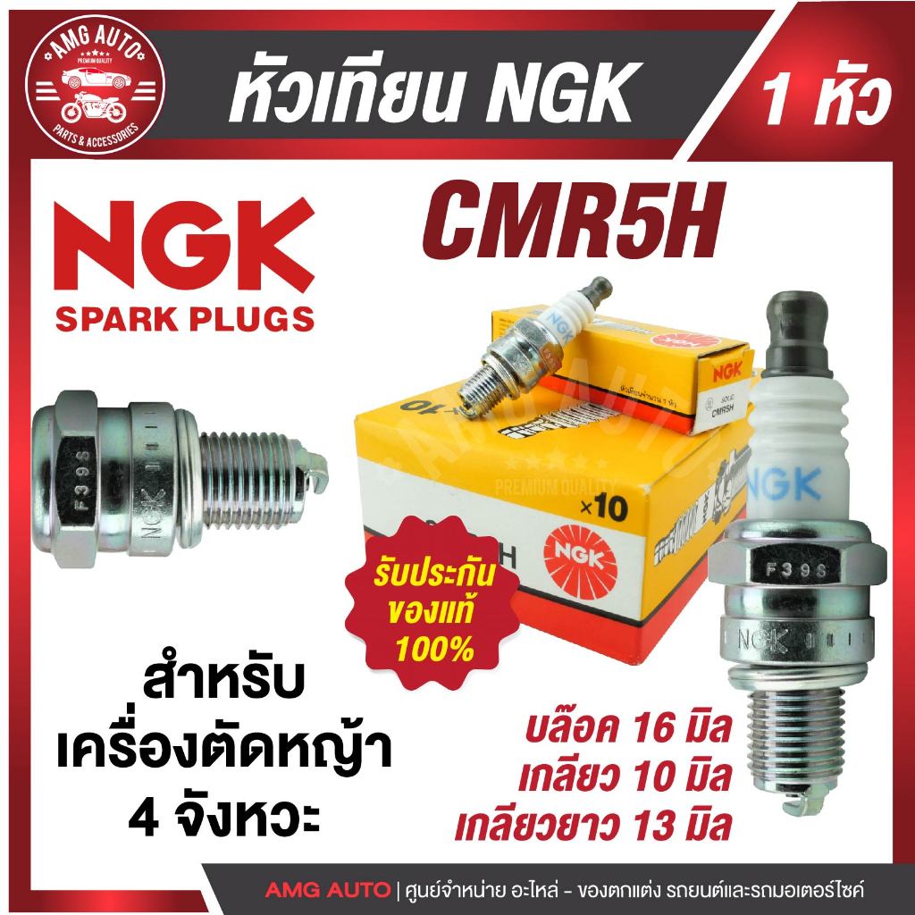 หัวเทียนเครื่องตัดหญ้า 4 จังหวะ NGK Standard CMR5H รถใช้งานการเกษตร | Shopee Thailand