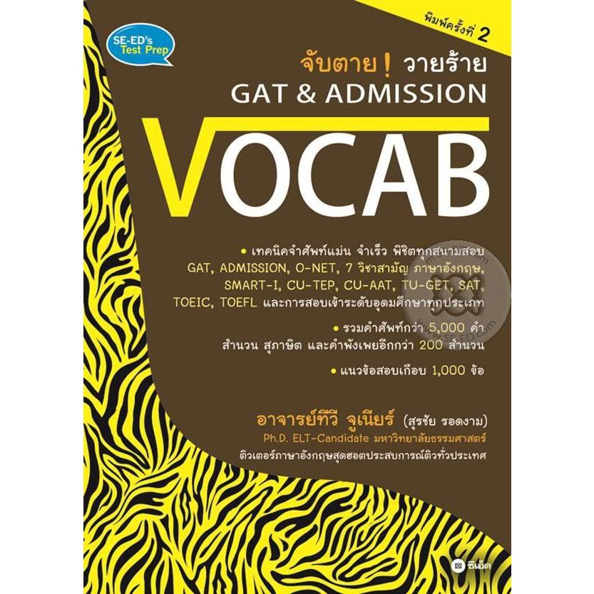 จับตาย! วายร้าย GAT & Admission : Vocab ***หนังสือมือ1สภาพ 80-90% ...