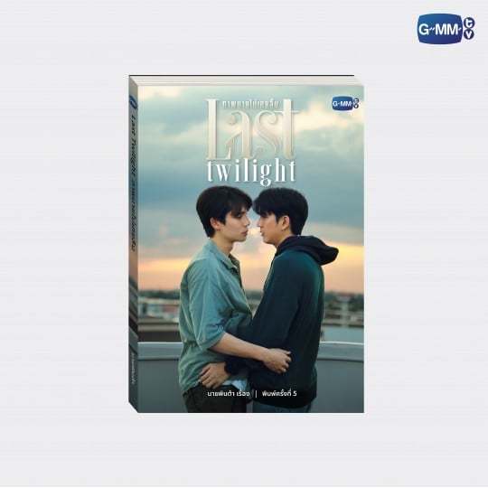นวนิยาย ภาพนายไม่เคยลืม ฉบับพิมพ์ครั้งที่ 5 | LAST TWILIGHT NOVEL FIFTH EDITION (THAI VERSION ...