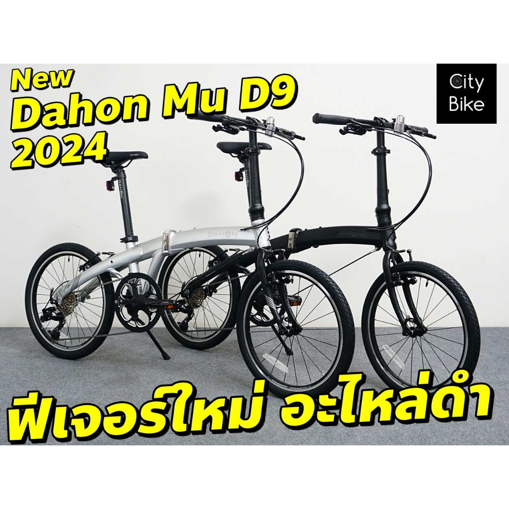 จักรยานพับ New DAHON Mu D9 2024 จักรยานพับได้ รถพับ ฟีเจอร์ใหม่ ...
