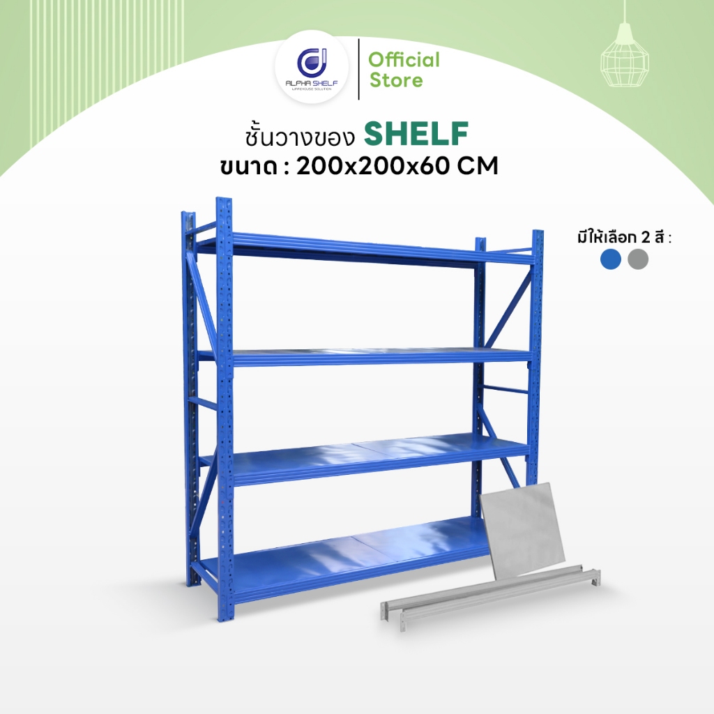 Alpha Shelf ชั้นวางของ ชั้นโกดัง รุ่น XL ขนาด 200 ซม. ติดตั้งชั้นเสริม ...