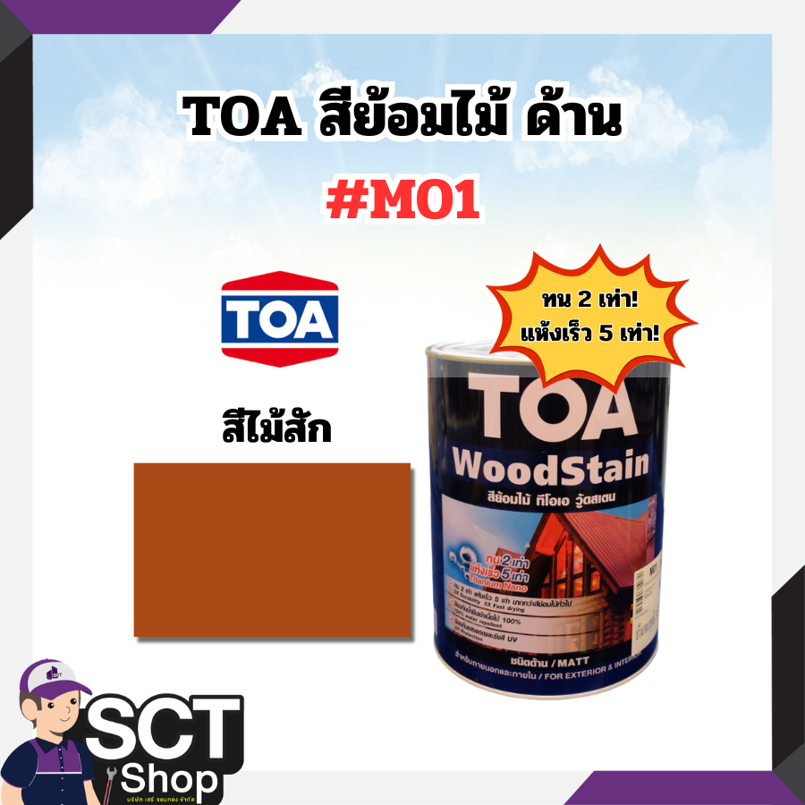 สีย้อมไม้ ทีโอเอ วู้ดสเตน ชนิดด้าน ขนาด 3.785 ลิตร By TOA | Shopee Thailand