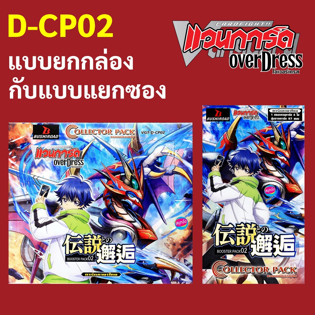 D-CP02 การ์ดเสริม แวนการ์ด OverDress ภาษาไทย แบบยกกล่อง กับแบบซอง | Shopee Thailand