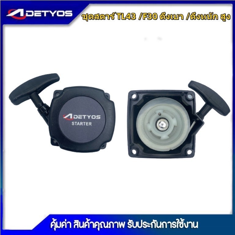 DETYOS ชุดสตาร์ท เครื่องพ่นลม พ่นปุ๋ย เจาะดิน ตัดหญ้ารถเข็น F30, 3WF, TL43,G5K หรือรุ่นเทียบเท่า ...