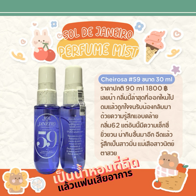 SOL DE JANEIRO Cheirosa 59 Perfume Mist 30 ml | Shopee Thailand