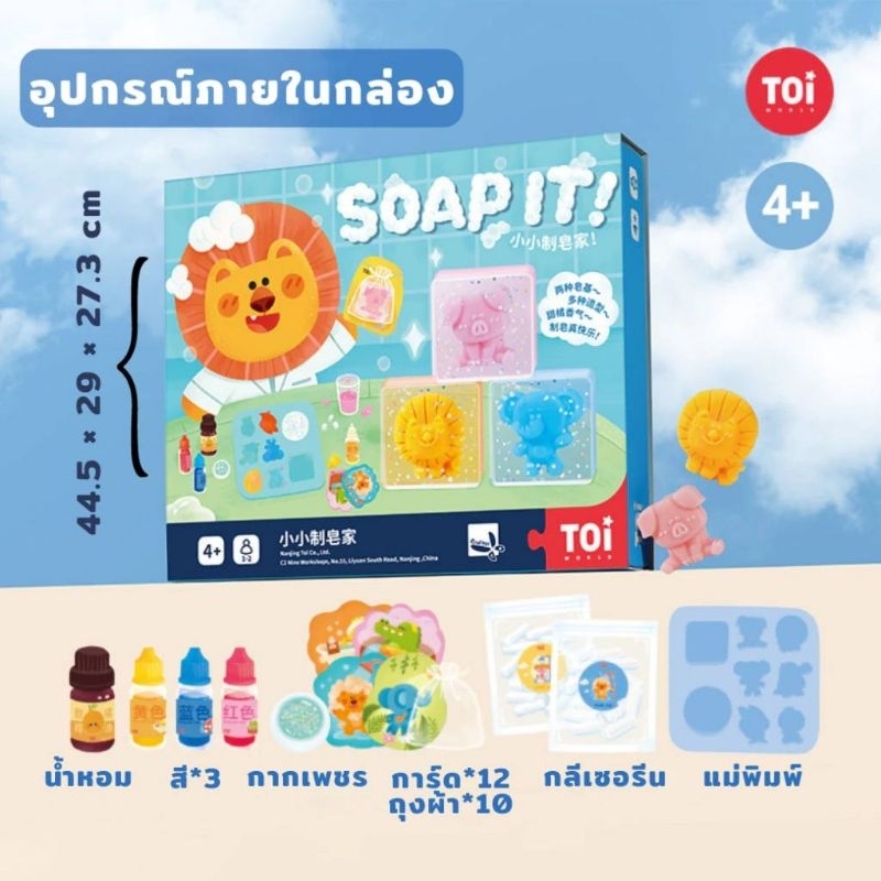 ชุดเซ็ทกิจกรรม DIY ทำสบู่สำหรับเด็ก Soap It-Cute Animals จากแบรนด์ TOI ...