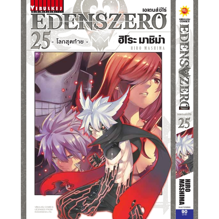 Pre-order Eden Zero เล่มที่ 25 **หนังสือออก21 ส.ค.67 นี้ จัดส่งตามสนพ.จ้า** | Shopee Thailand