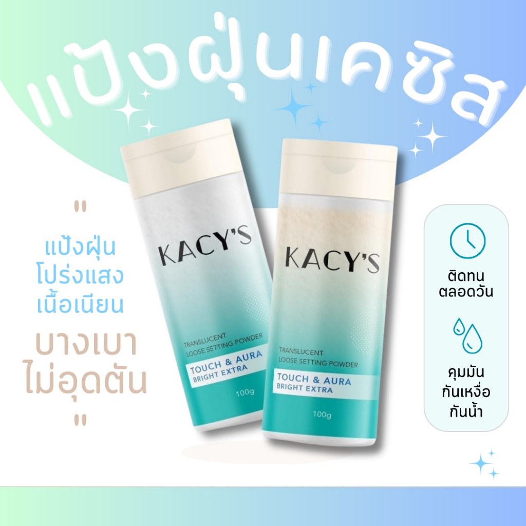 แป้งฝุ่นเคซิส Kacy’s แป้งฝุ่นหน้าเนียนคุมมัน ของแท้ 100 กรัม โปรงแสง คุมมัน กันเหงื่อ ไม่อุดตัน ...