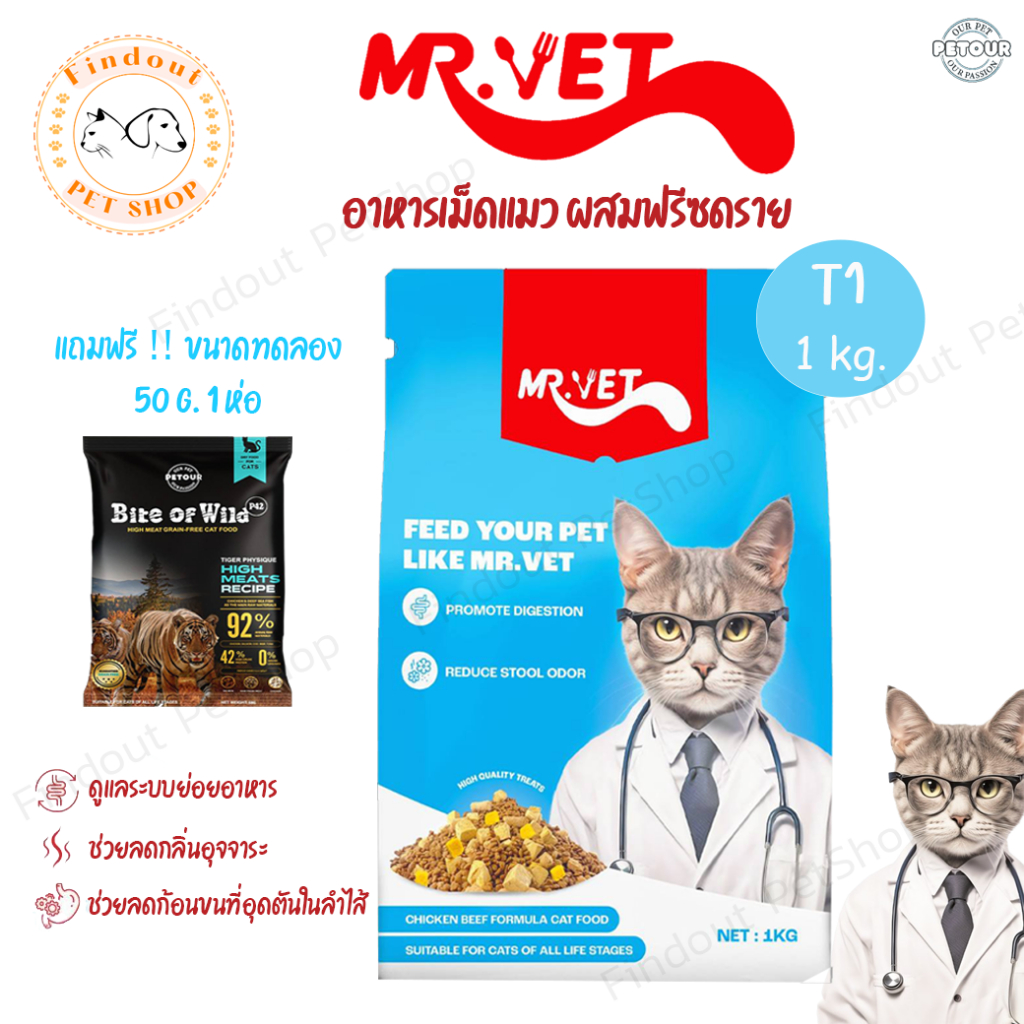 Mr.Vet อาหารแมว T1 Holistic ผสมฟรีซดราย ลดก้อนขน ดูแลระบบย่อยอาหาร 1kg ...