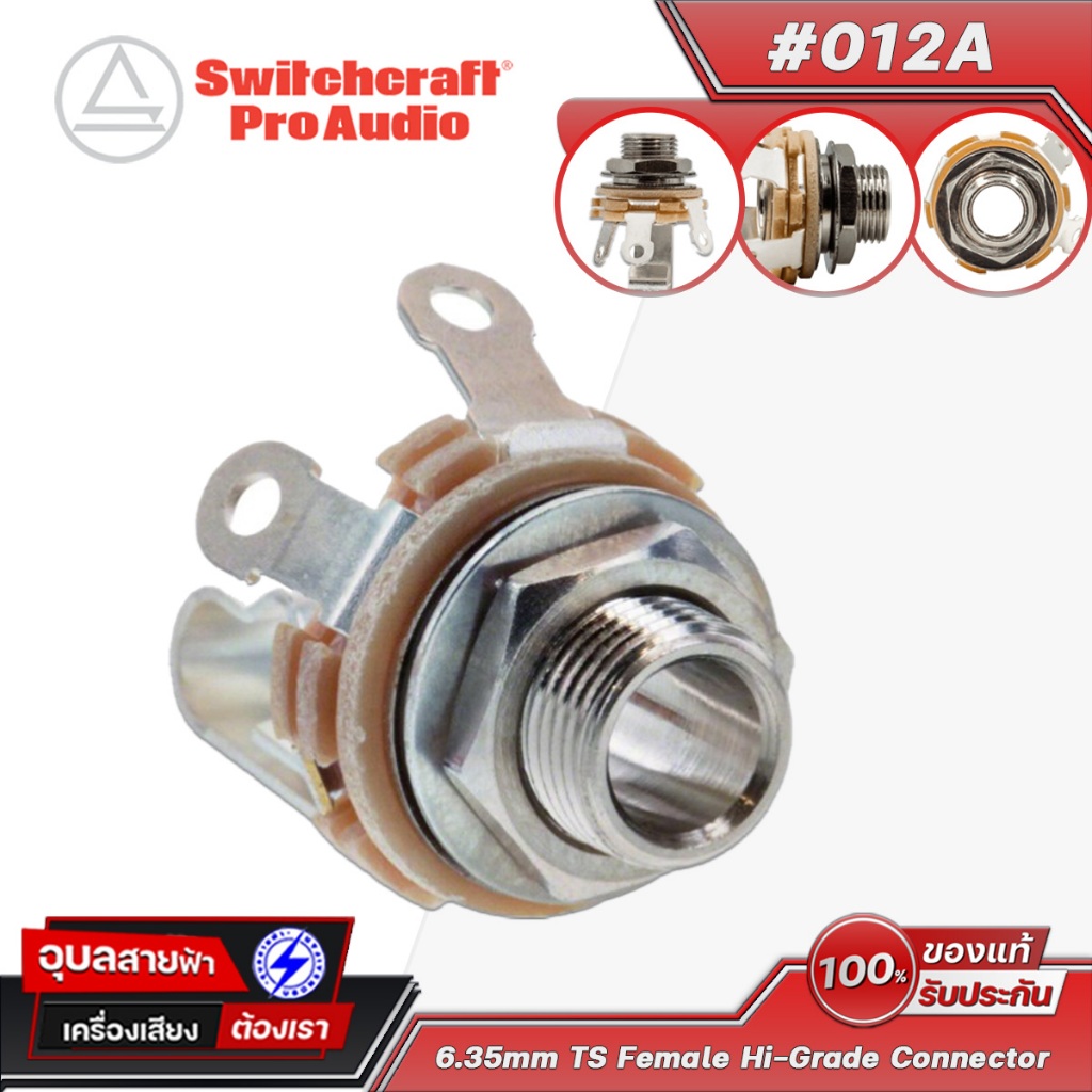 Switchcraft 12A หัวแจ็ค 6.35 มม TS ตัวเมีย โมโน ติดเพลท พาแนล เครื่อง ...