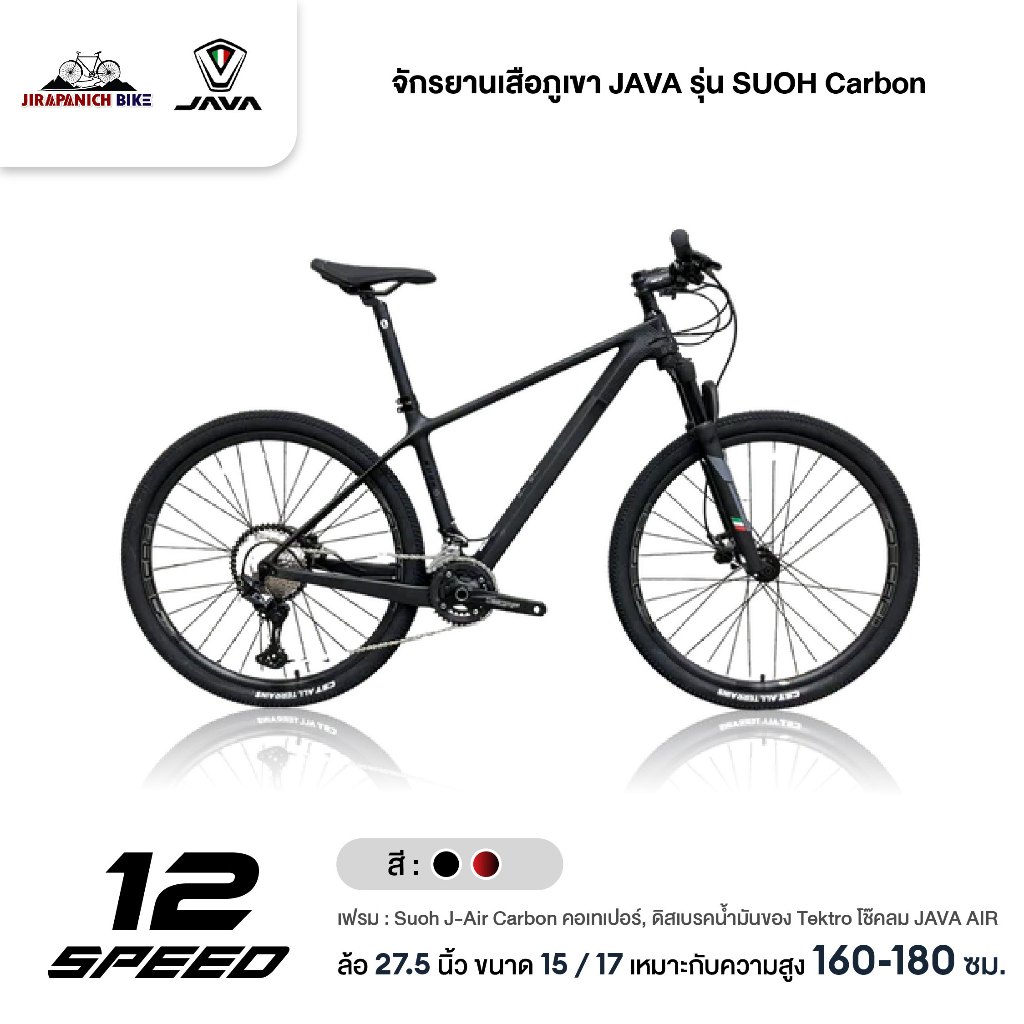 จักรยานเสือภูเขา 27.5 นิ้ว JAVA รุ่น SUOH Carbon (ตัวถังคาร์บอน,ดิสเบรค ...
