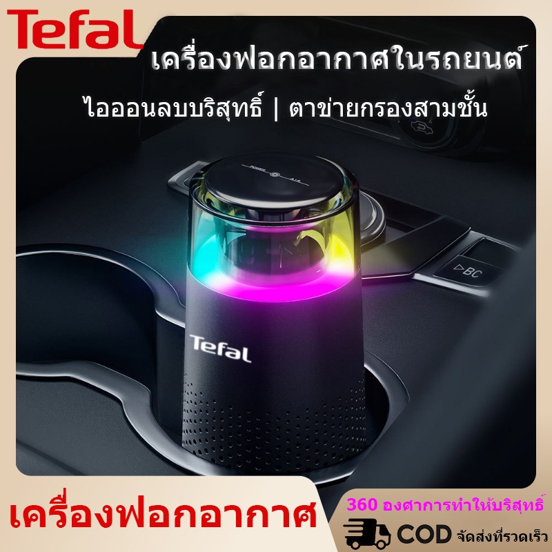 Tefal ฟอกอากาศ air purifier เครื่องฟอกอากาศในรถ กรองฝุ่น PM 2.5 ประกัน 3 ปี USB แบบพกพา ออฟฟิศ ...