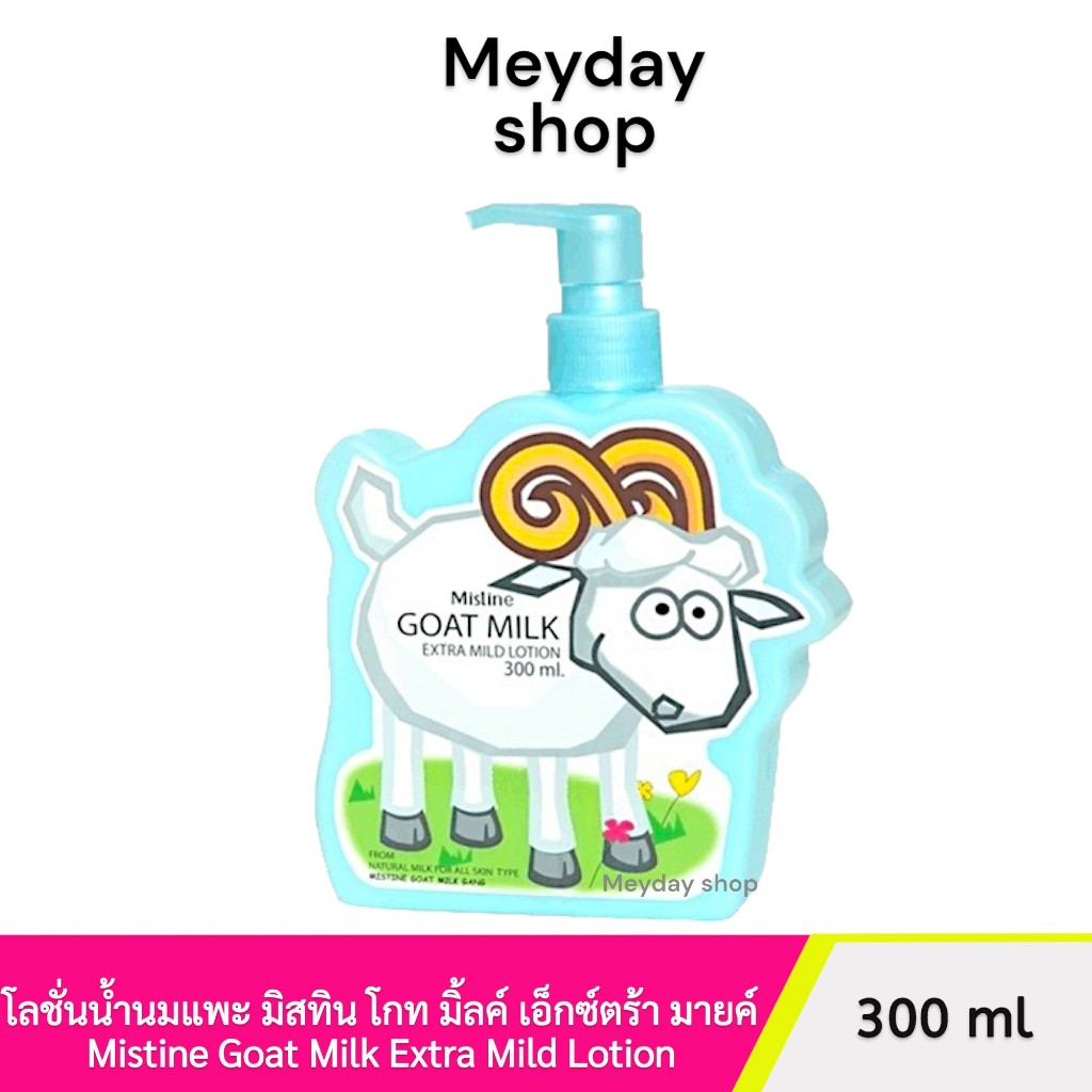 Mistine มิสทิน - โกท มิ้ลค์ เอ็กซ์ตร้า มายด์ โลชั่น MISTINE GOAT MILK EXTRA MILD LOTION ปริมาณ ...