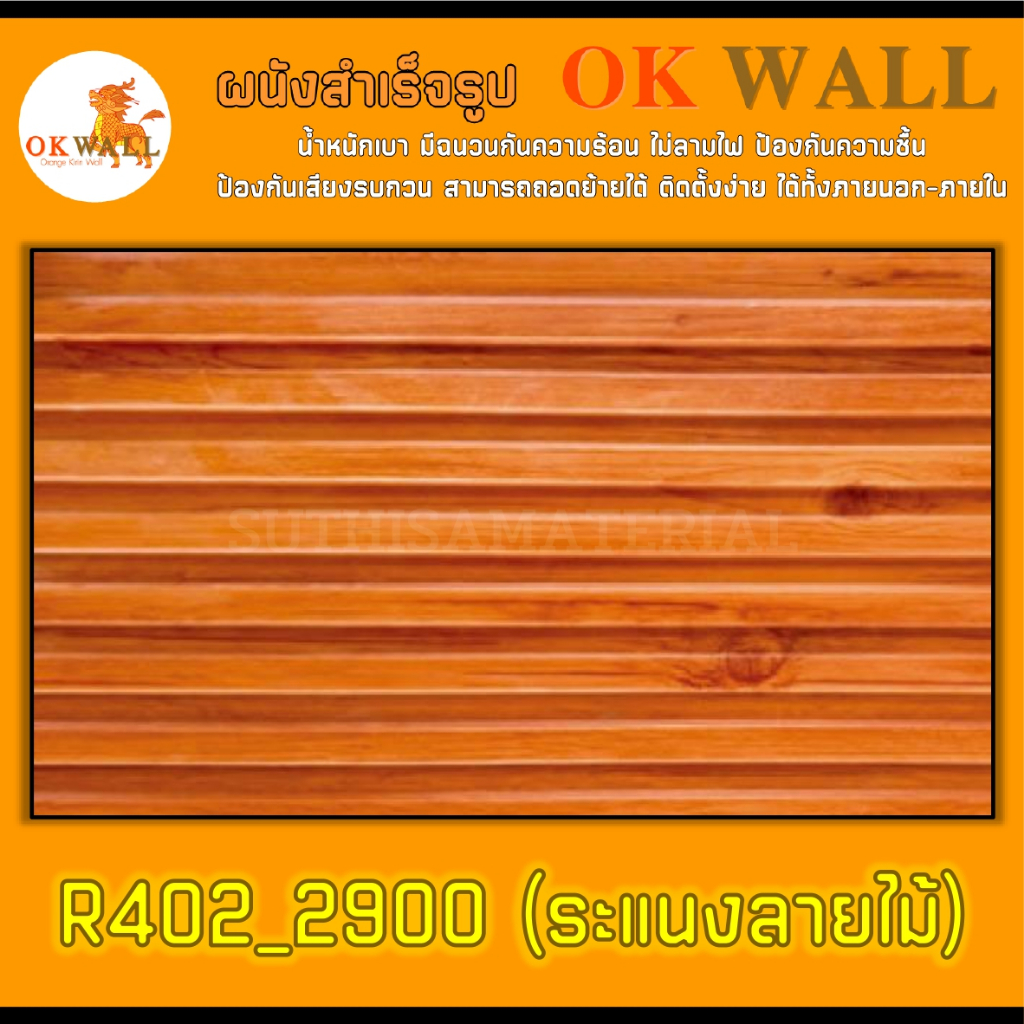 ผนังสำเร็จรูป OK WALL (PU WALL) R402_2900 ขนาด 38*145 ซม. จำนวน 2 ชิ้น ติดตั้งได้ทั้งภายนอก ...