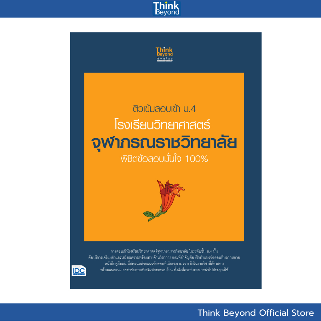 Thinkbeyond Book (ธิงค์บียอนด์ บุ๊คส์) 08403 หนังสือ ติวเข้มสอบเข้า ม.4 โรงเรียนวิทยาศาสตร์จุฬา ...
