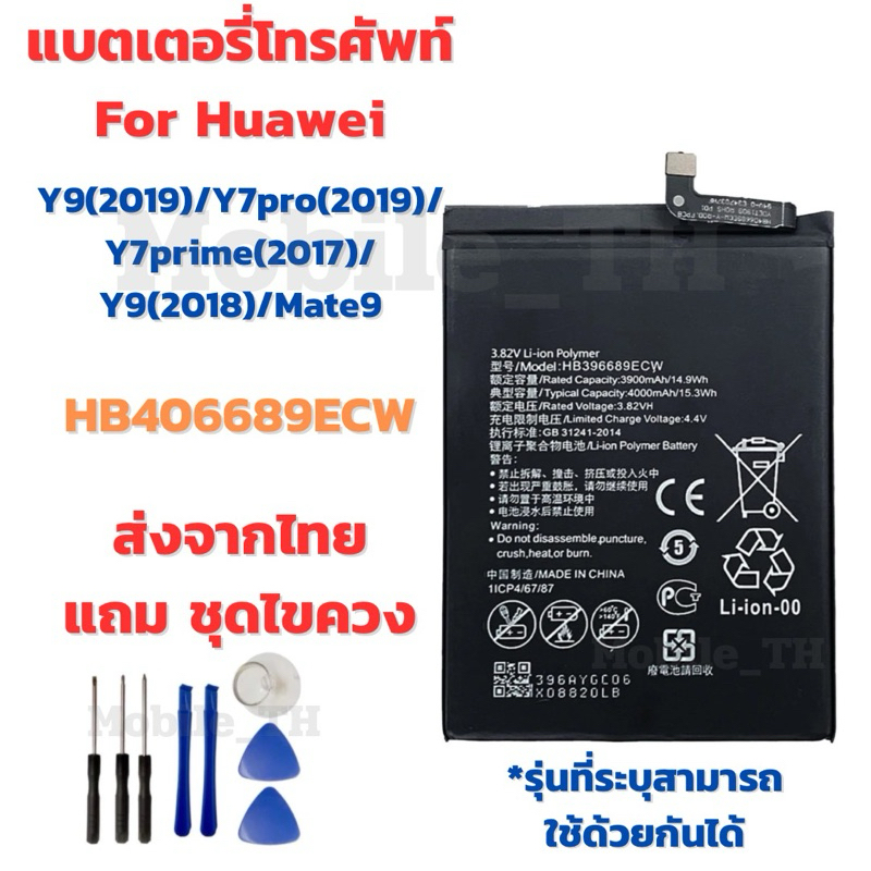 แบตเตอรี่ Battery for Huawei Y9(2019)/Y7pro(2019)/Y7prime(2017/Y9(2018 ...